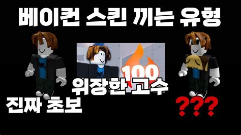 로블록스 베이컨 스킨 끼는 유형 Top 3 Youtube