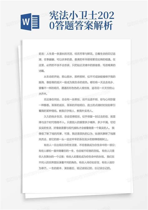 宪法小卫士2020答题答案解析word模板下载编号qbxgrggo熊猫办公
