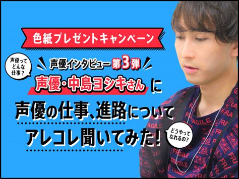 下積み時代を経て、様々なジャンルで活躍中！声優・中島ヨシキさんインタビュー アオハル