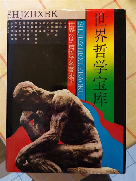 【二手書】世界哲學寶庫世界225篇哲學名著述評 簡體中文書 書籍、休閒與玩具 書本及雜誌 小說與非小說主題在旋轉拍賣