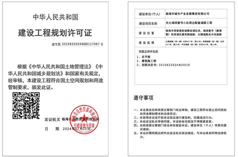 临海市城市产业发展集团有限公司光大湖滨壹号小区周边配套道路工程建设工程规划许可证