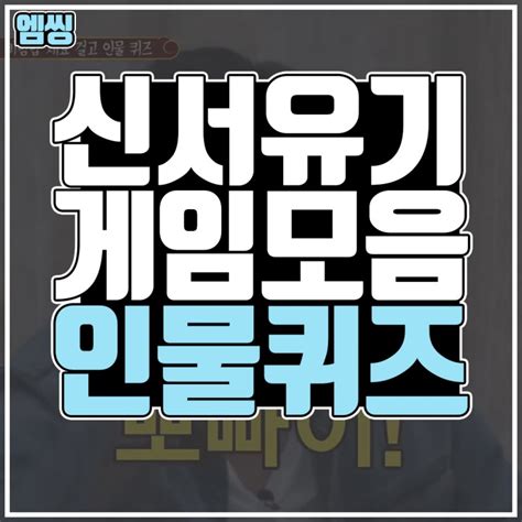 신서유기 게임 모음 수학여행 워크샵 Mt에서 빵빵 터집니다 네이버 블로그
