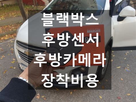 트랙스 후방센서와 후방카메라 블랙박스 장착비용 착하게 설치하다 차량 세븐썬팅 네이버 블로그