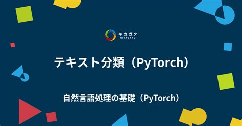 テキスト分類（pytorch） kikagaku
