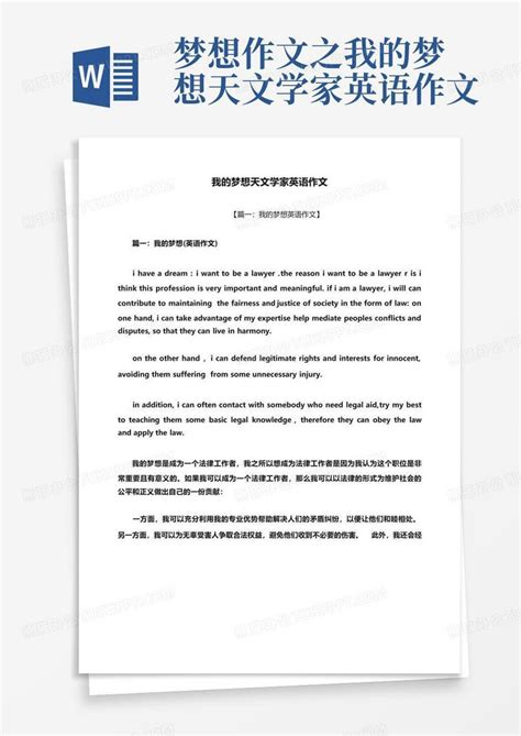 梦想作文之我的梦想天文学家英语作文Word模板下载 编号ljerropa 熊猫办公