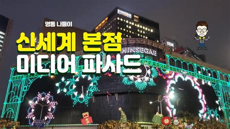서울 크리스마스 명동 신세계 백화점 본점 미디어 파사드 풀영상 YouTube