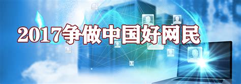 2017争做中国好网民
