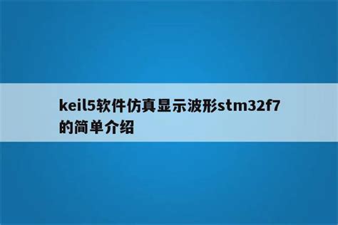 Keil5软件仿真显示波形stm32f7的简单介绍keil345软件