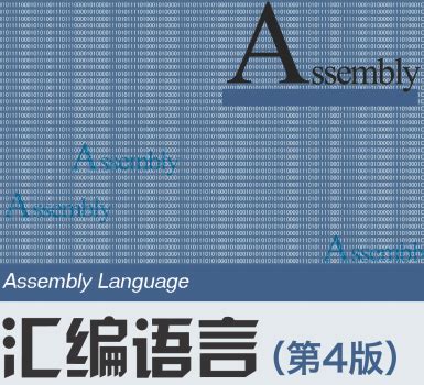 资料下载汇编语言第四版王爽 pdf