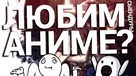 А ПОЧЕМУ МЫ ЛЮБИМ АНИМЕ?[СЫЕНДУРЬ] - YouTube