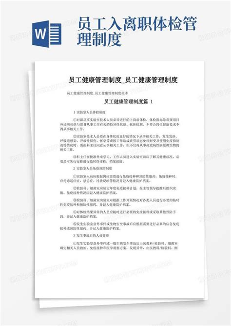员工健康管理制度 员工健康管理制度word模板下载 编号qagdyvjo 熊猫办公