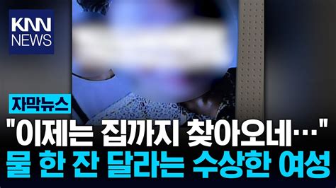 인터폰에 얼굴 들이밀며 물 한 잔만 주세요 무슨 일 Knn Youtube