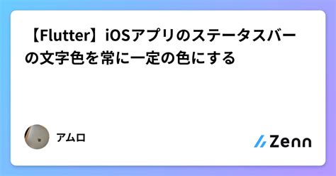 FlutteriOSアプリのステータスバーの文字色を常に一定の色にする