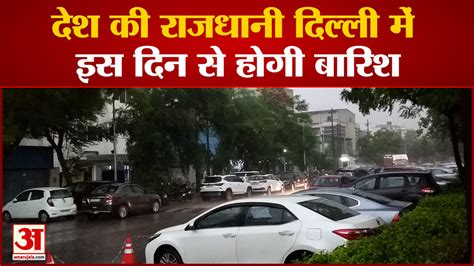 Good News Regarding Monsoonimd Predicts Rainfall In Delhi Amar Ujala