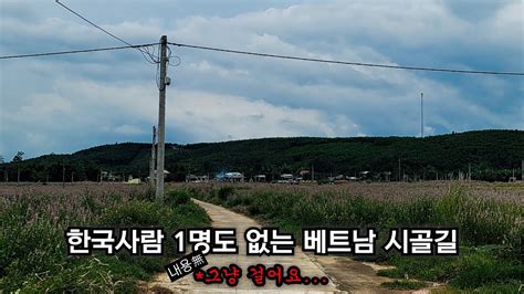 베트남 시골 마을 한국 사람은 나밖에 없는 곳에서 그냥 걸었습니다 Youtube