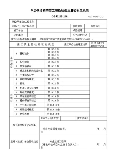 单层钢结构工程检验批质量验收记录表 土木在线