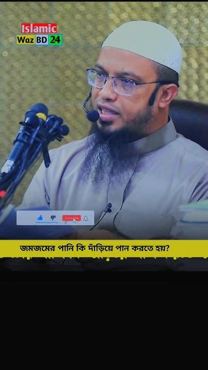 জমজমের পানি কি দাঁড়িয়ে পান করতে হয় Waz Shorts Youtube