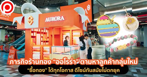 ภารกิจร้านทอง “ออโรร่า” ตามหาลูกค้ากลุ่มใหม่ “ซื้อทอง” ได้ทุกโอกาส