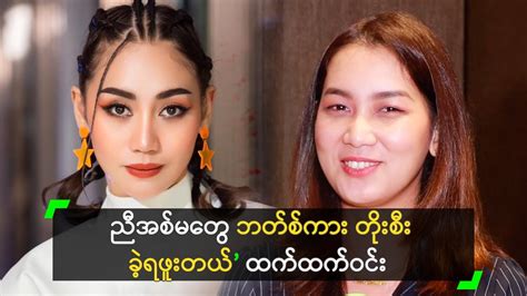 ထက်ထက်ထွန်း နဲ့ ဘတ်စ်ကား တိုးစီးခဲ့ရတယ် ထက်ထက်ဝင်း Youtube