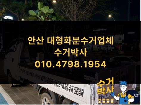 안산대형화분버려주는곳 대형화분가져가는곳 화분방문수거 깔끔하고 깨끗하게 수거해드립니다 네이버 블로그