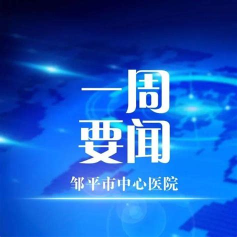 一周要闻回顾康复邹平台子镇