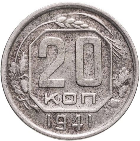 Монета 20 копеек 1941 стоимостью 1350 руб.