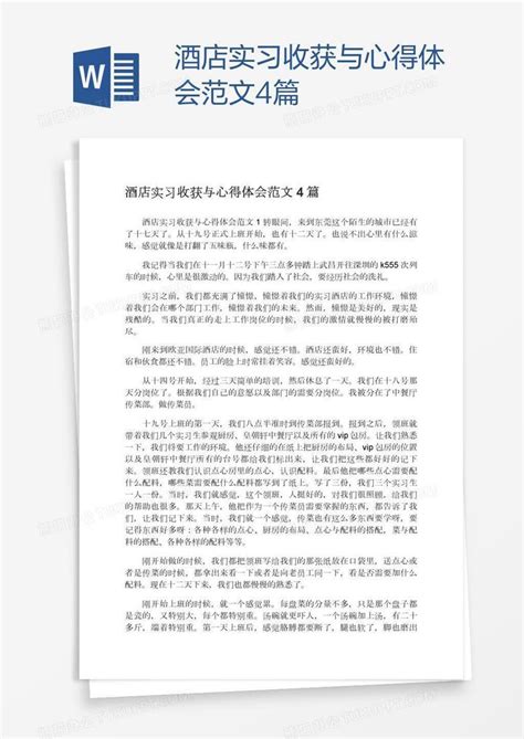 酒店实习收获与心得体会范文4篇word模板下载编号enpnkwkj熊猫办公