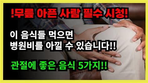 ㅣ무릎 아픈 사람 필수 시청ㅣ관절에 좋은 음식 10가지 Youtube