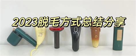 脱毛方式全测评！脱毛膏、蜜蜡脱毛、脱毛仪什么才是最便捷有效的？10年脱毛大户实测分享！ 知乎