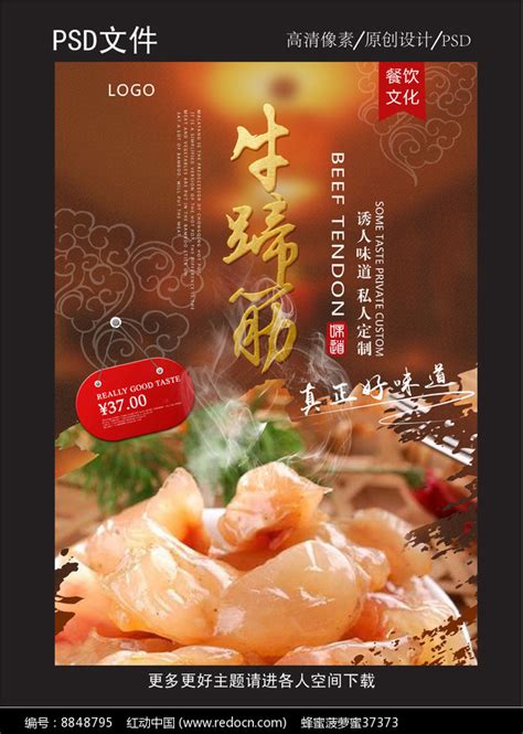 特制美味牛蹄筋海报宣传图片下载 红动中国