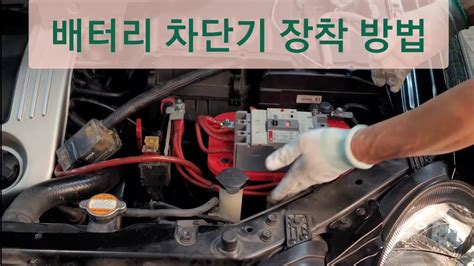 배터리 차단기 장착 방법 자연 방전과 배터리의 성능 전원 차단기 장착 이유 3 3편 장기간 시동을 잘 안 켜는 차량에 배터리