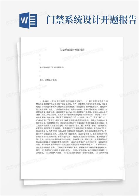 门禁系统设计开题报告word模板下载编号qandmanp熊猫办公