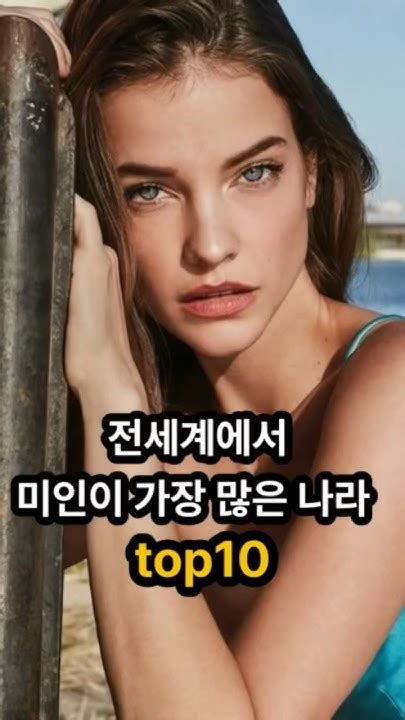 전세계에서 미인이 가장 많은 나라top10 Youtube