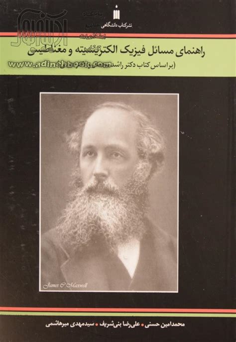 خرید کتاب راهنمای مسائل فیزیک الکتریسیته و مغناطیس بر اساس کتاب دکتر