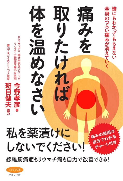 痛みを取りたければ体を温めなさい 誰にもわかってもらえない全身のつらい痛みが消えていく ビタミン文庫 今野孝彦 Hmvandbooks