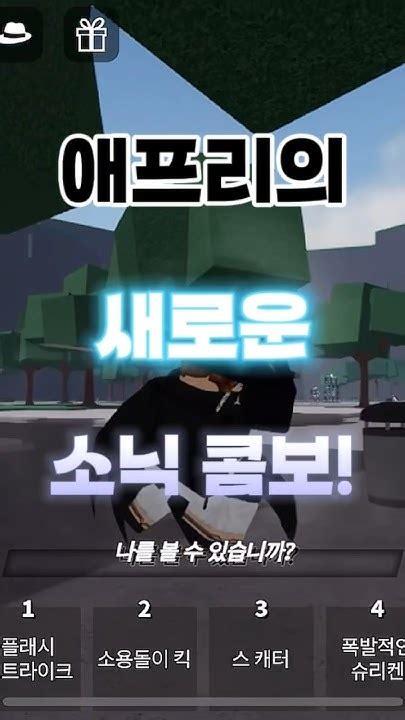 [로블록스] Ep 18 어퍼 4번테크 응용 애프리 닌자 콤보 로블록스 로블 Roblox Robloxedit 게임 가장
