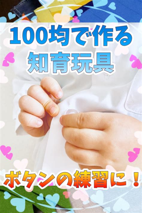 100均手作り知育玩具フェルトのボタンつなぎの作り方