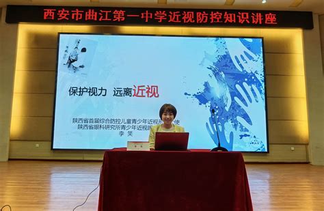 科学护眼 共筑未来—西安市曲江第一中学开展近视防控知识讲座 西安市曲江第一中学欢迎您