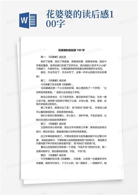 花婆婆的读后感100字 Word模板下载编号qrkzzwex熊猫办公