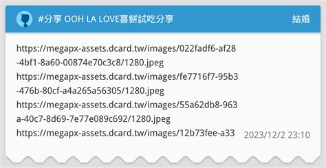 分享 Ooh La Love喜餅試吃分享 結婚板 Dcard