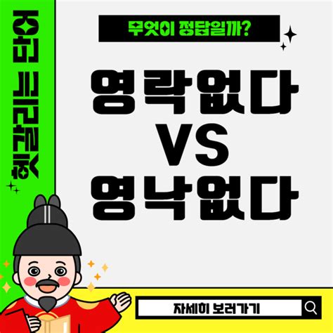 헷갈리는 단어 바로알기 영낙없다vs영락없다 네이버 블로그