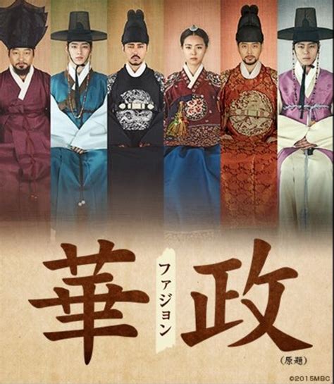 韓国ドラマ「華政ファジョン」のあらすじ全話一覧＆放送情報