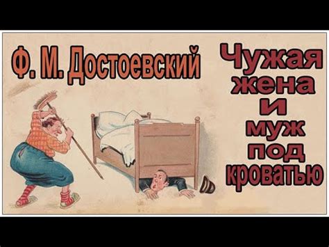 Аудиокниги. Достоевский. Чужая жена и муж под кроватью - YouTube
