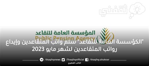 موعد صرف رواتب المتقاعدين لشهر مايو 2023 وشروط استحقاق معاش التقاعد ثقفني