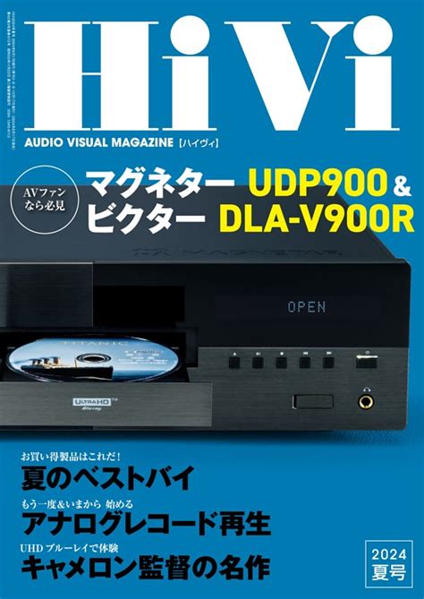 特集 2024年夏のベストバイ Hivi Dマガジン