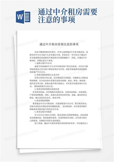 通过中介租房需要注意的事项word模板下载编号qzayjzvm熊猫办公