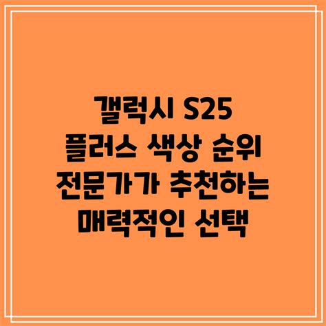 갤럭시 S25 플러스 색상 순위 전문가가 추천하는 매력적인 선택