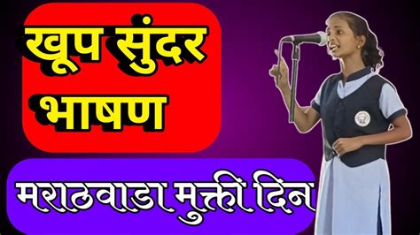 मराठवाडा मुक्ती दिन । वक्तृत्व स्पर्धा ।भाषण स्पर्धा Speech In Marathi