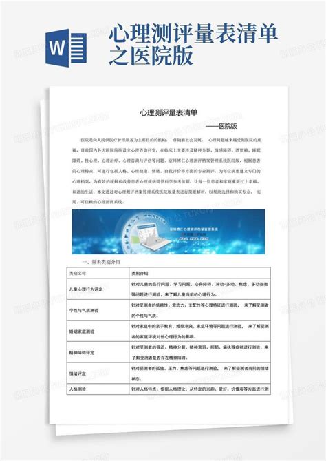 心理测评量表清单之医院版 Word模板下载 编号lbnonrdr 熊猫办公