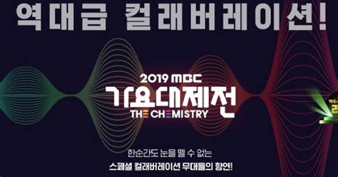 Mbc 가요대제전 출연자 명단 돌연 삭제왜